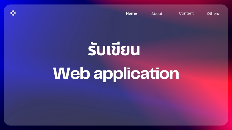 รับเขียน Web application (Front-end & Back-end)