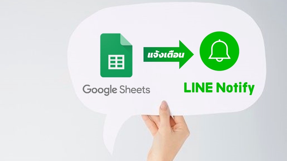 ตาราง แจ้งเตือน นัดหมาย การทำงาน ผ่าน Line Notify