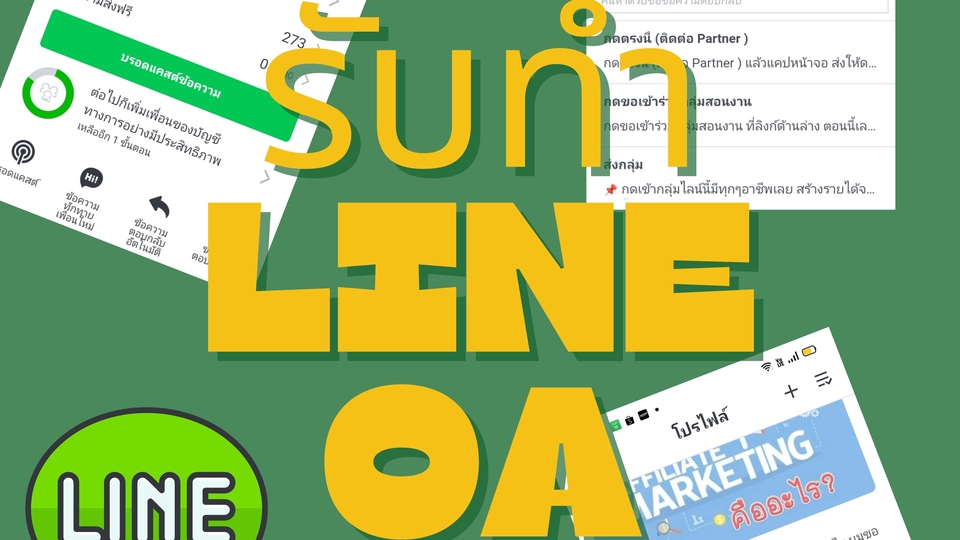 รับทำLine OA