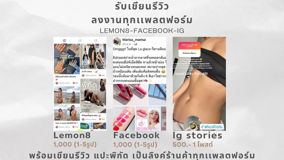 รับเขียนรีวิวสินค้า Content ลงเเพลตฟอร์ม Lemon8 Facebook Ig TikTok