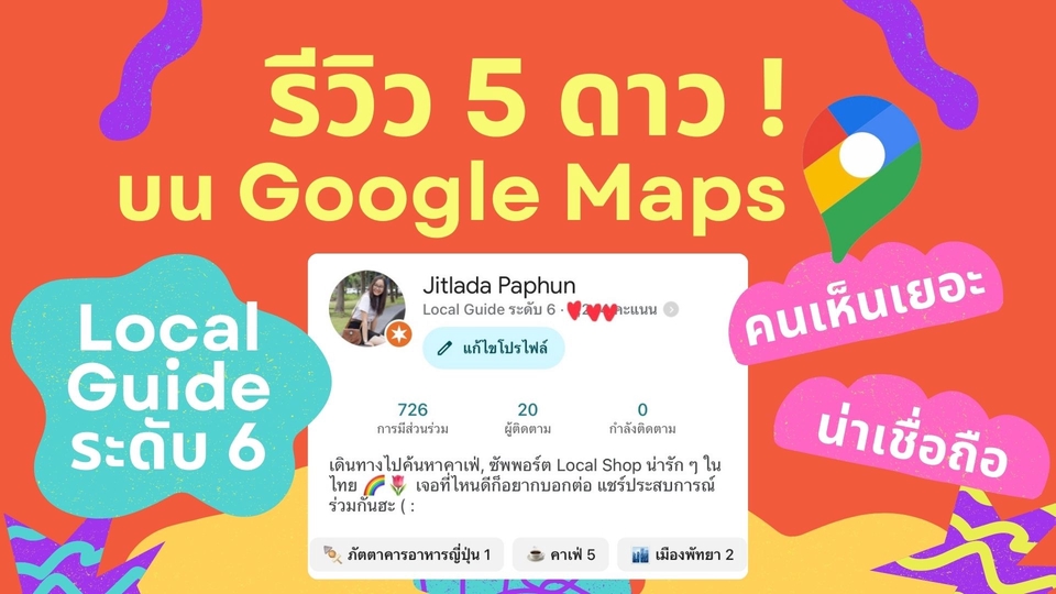 รับรีวิว ให้คะแนน 5 ดาว Google Maps ร้านอาหาร คาเฟ่ โรงแรม ที่พัก และอื่น ๆ โดย Local Guide ระดับ 6