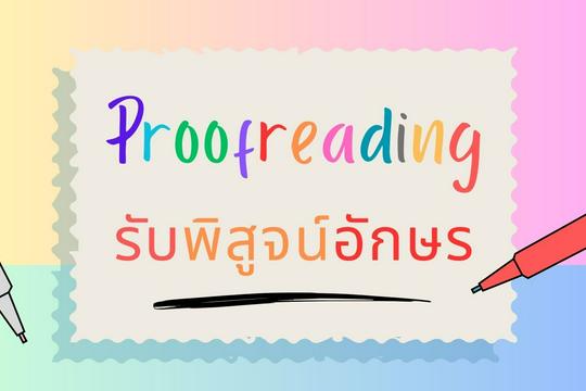 Proofreading / พิสูจน์อักษร ไทย-Eng