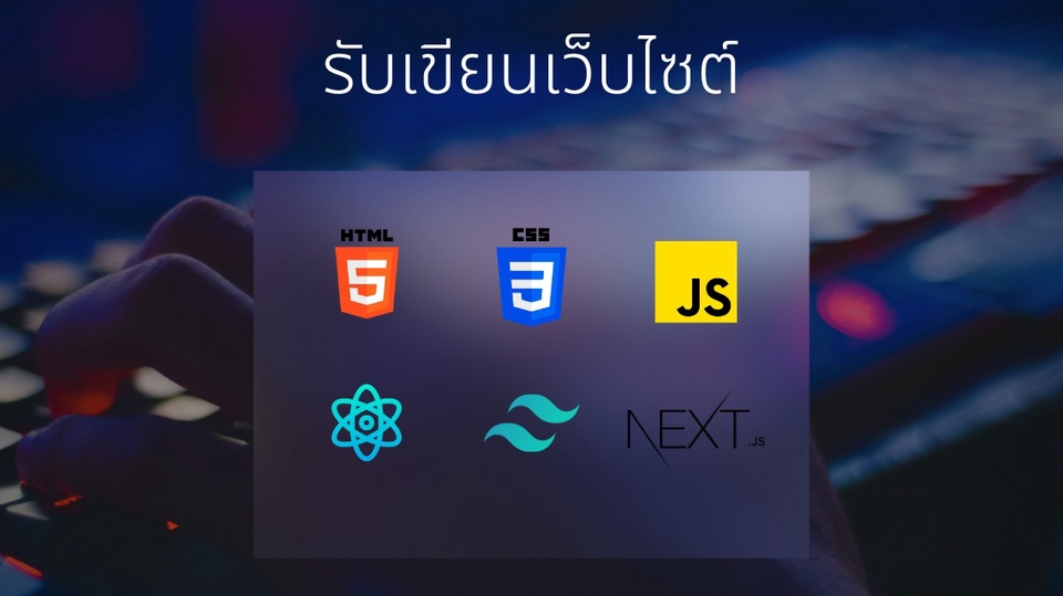 รับเขียนเว็บไซต์ทั่วไปและ Portfolio ด้วย HTML CSS, Tailwind, Javascript ...