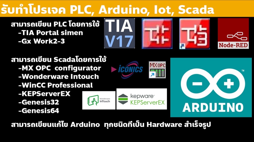 รับทำโปรเจค PLC, Arduino, Iot, Scada