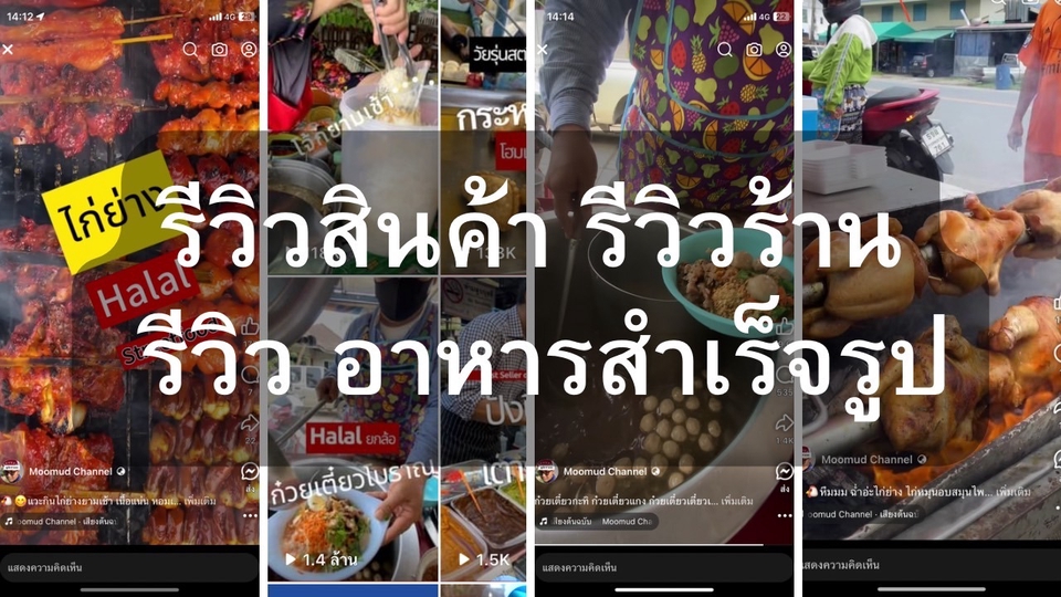 รับรีวิวสินค้า ที่พัก ร้านอาหารฮาลาล อาหารฮาลาล ทางเพจ Facebook Youtube และ Tiktok