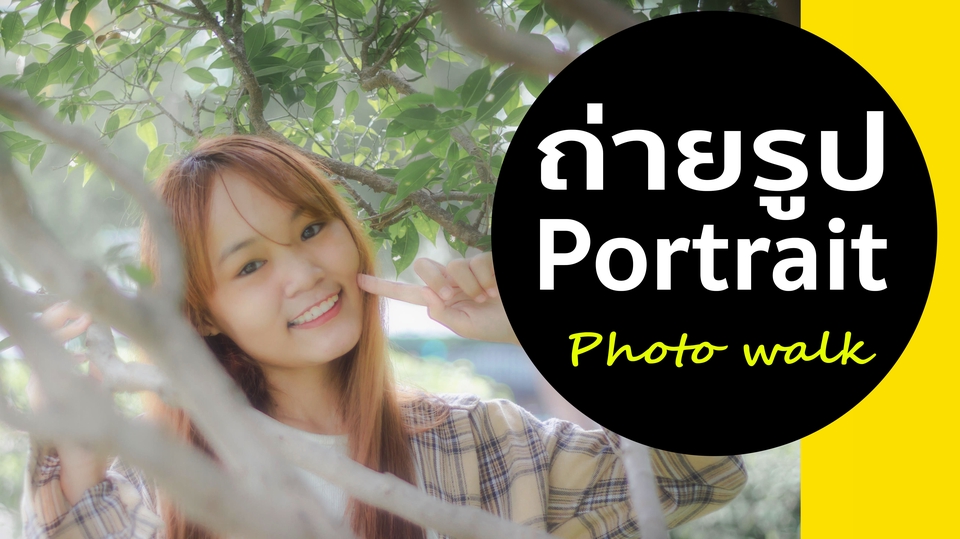 ถ่ายรูป Portrait นอกสถานที่ สไตล์ เพื่อนถ่ายให้เพื่อน (Photo walk Portrait)