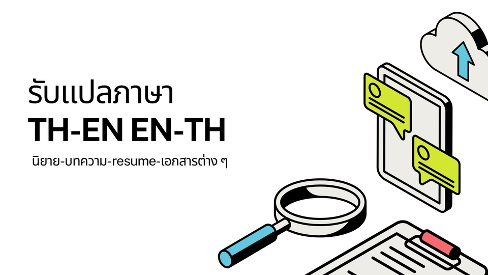 รับแปลภาษา TH>EN และ EN>TH