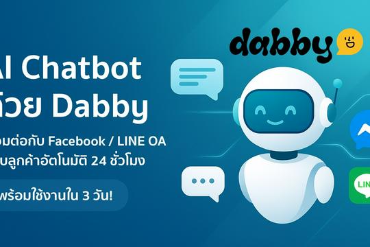 สร้าง AI Chatbot เชื่อมต่อ Facebook / LINE OA – ผู้ช่วยอัจฉริยะที่ตอบลูกค้าแทนคุณ 24 ชม.