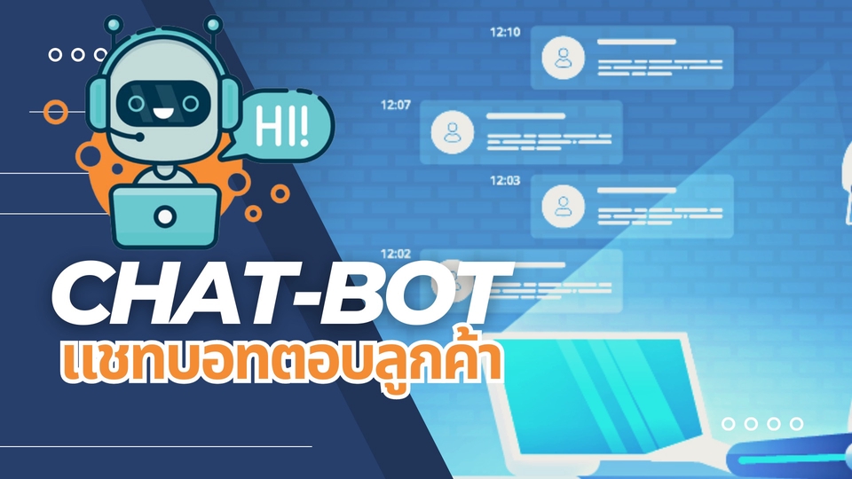 รับทำ Chabot ให้ข้อมูล