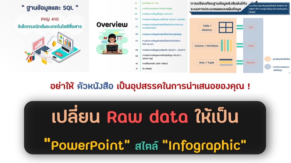 เปลี่ยน raw data ให้เป็น powerpoint สไตล์ Infographic ให้ข้อมูลของคุณไม่น่าเบื่ออีกต่อไป