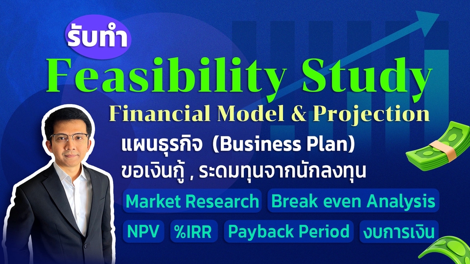 รับทำ Feasibility Study และแผนธุรกิจ Business Plan (ขอเงินกู้ Bank ...