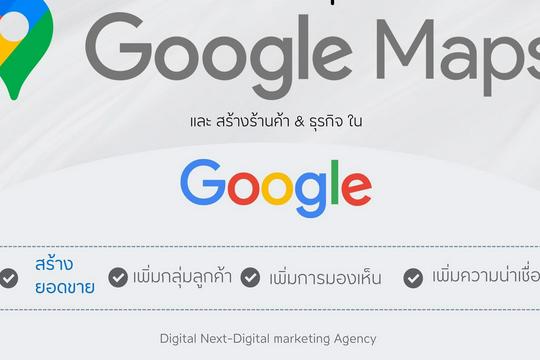 สร้างบัญชีGoogle My Business ปักหมุดธุรกิจบน Google map รับประเมินGoogle