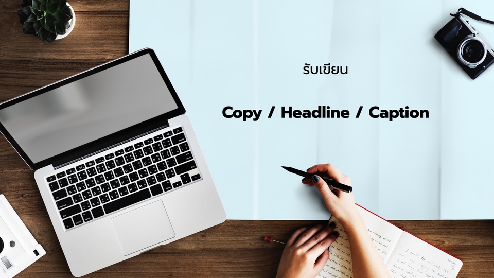 เขียน Copywriter, Headline หรือ Caption สั้นๆ