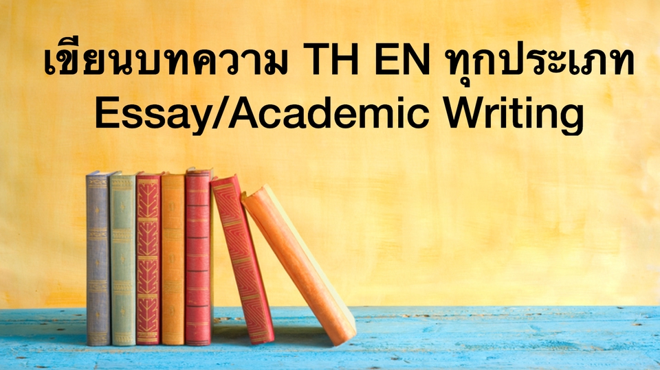 รับเขียนบทความ TH EN ทุกประเภท Essay/Academic Writing