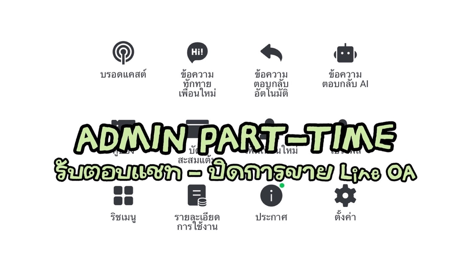 ADMIN LINE รับตอบแชทลูกค้า Line OA รายวัน / รายสัปดาห์
