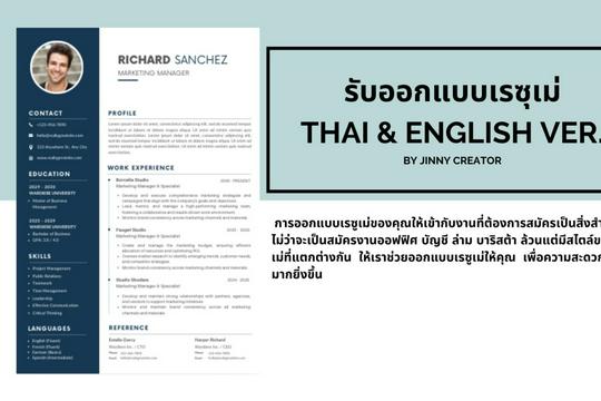 ออกแบบ Professional Resume จากผู้มีประสบการณ์ทั้งภาษาไทยและภาษาอังกฤษ