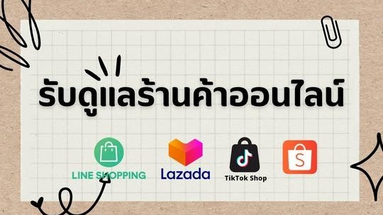 Admin ตอบลูกค้า รับออเดอร์ ปิดการขาย FB / IG / Line@ / Shopee / Lazada