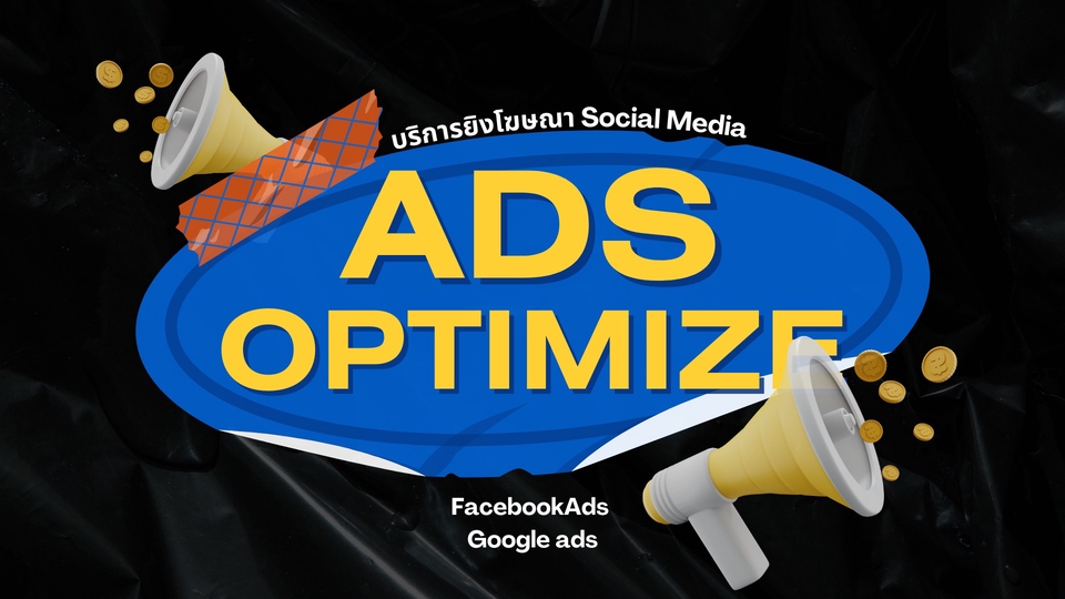 บริการรับทำโฆษณา Ads Optimize (Facebook Ads /Google Ads)
