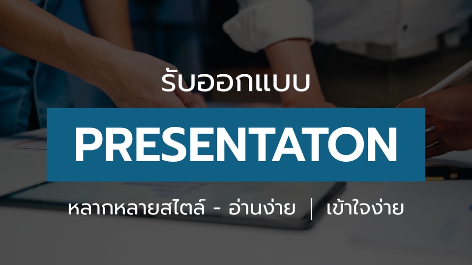 ออกแบบ Presentation