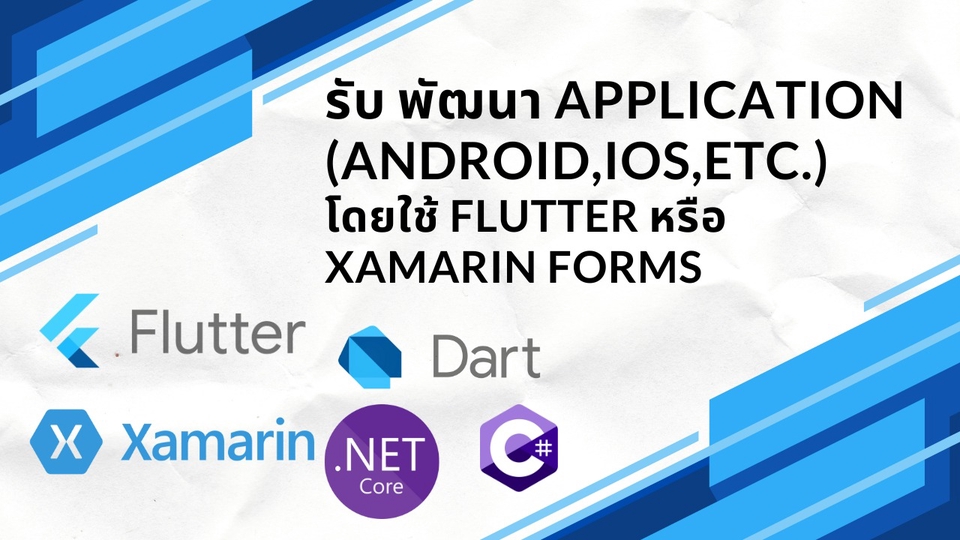 รับพัฒนา Application ด้วย flutter หรือ xamarin forms