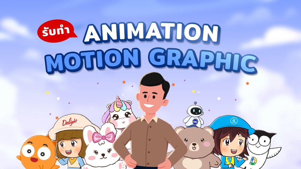 รับทำ 2D Animation, Motion Graphic, โมชั่นกราฟิก, แอนิเมชัน ทุกรูปแบบ