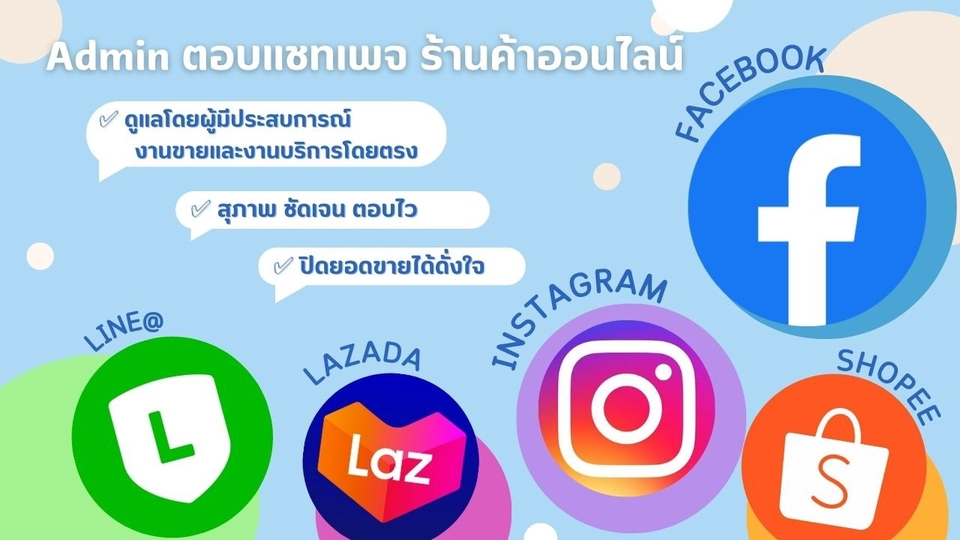 Admin ตอบแชท/รับออเดอร์/ปิดการขาย FB, IG, Line, Shopee, Lazada โดยผู้มีประสบการณ์