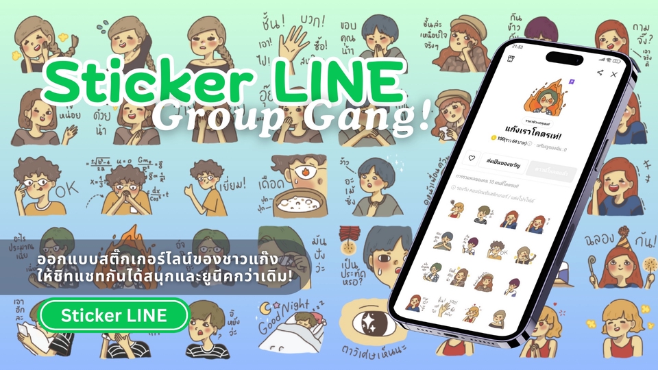 ออกแบบ Sticker LINE ชาวแก๊ง / กลุ่มเพื่อน / รวมรุ่น ตามคาแรคเตอร์ของเพื่อนแต่ละคน