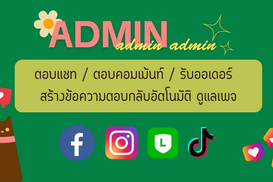ADMIN ดูแลร้านค้า / ตอบแชท ช่องทางออนไลน์