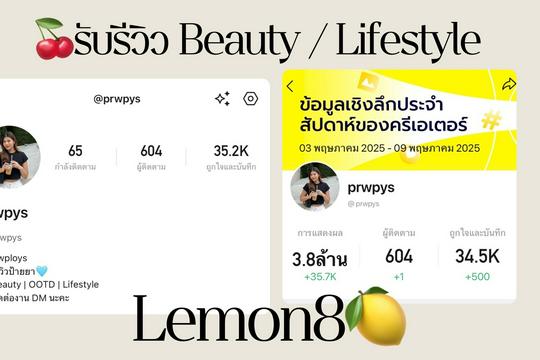 รับรีวิว Beauty / Lifestyle ช่องทาง Lemon8