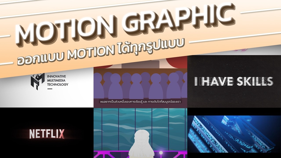 รับผลิต Motion Graphic ทุกรูปแบบ ถูกใจคุณลูกค้าแน่นอน!!!
