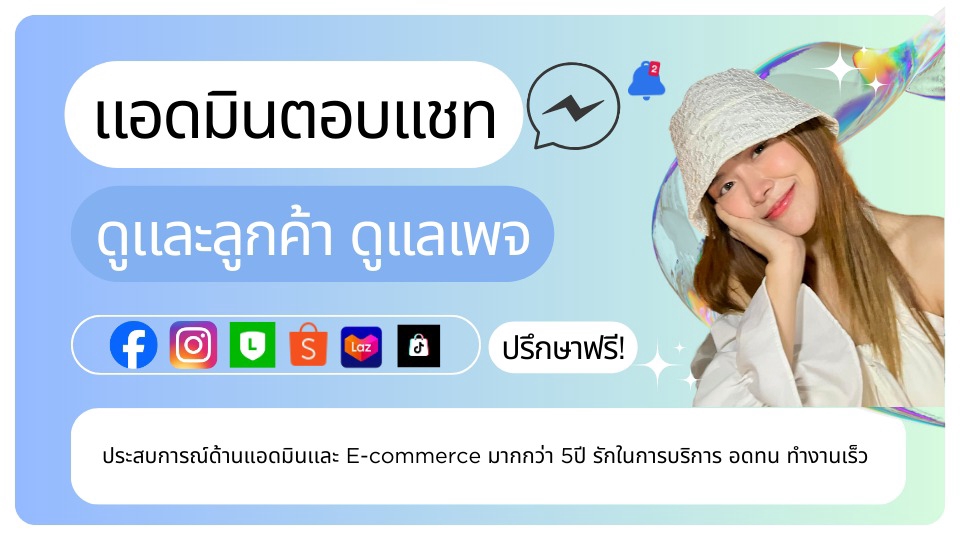 แอดมินตอบเเชท ดูเเลลูกค้า ดูเเลเพจแบบมืออาชีพ ตอบแชทและปิดการขาย FB, IG, Shopee Lazada Tiktokshop