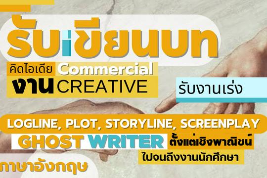 งานเร่ง, คิดPlot, เรื่องย่อ, บทภาพยนตร์, บทโฆษณา, บท MV, Script รายการ