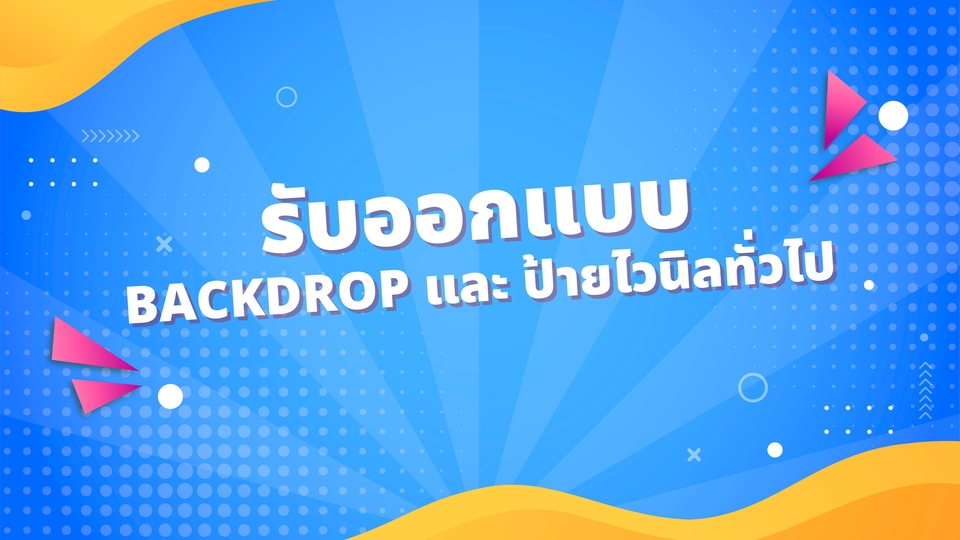 รับออกแบบ Backdrop และ ป้ายไวนิลทั่วไป
