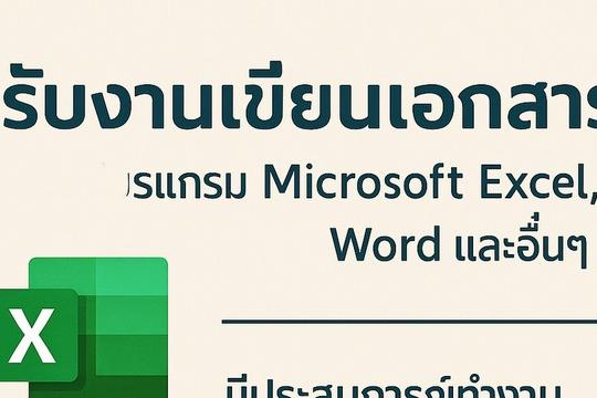 รับพิมพ์งานเอกสาร,สรุปงาน,คีย์ข้อมูลใน excel, words