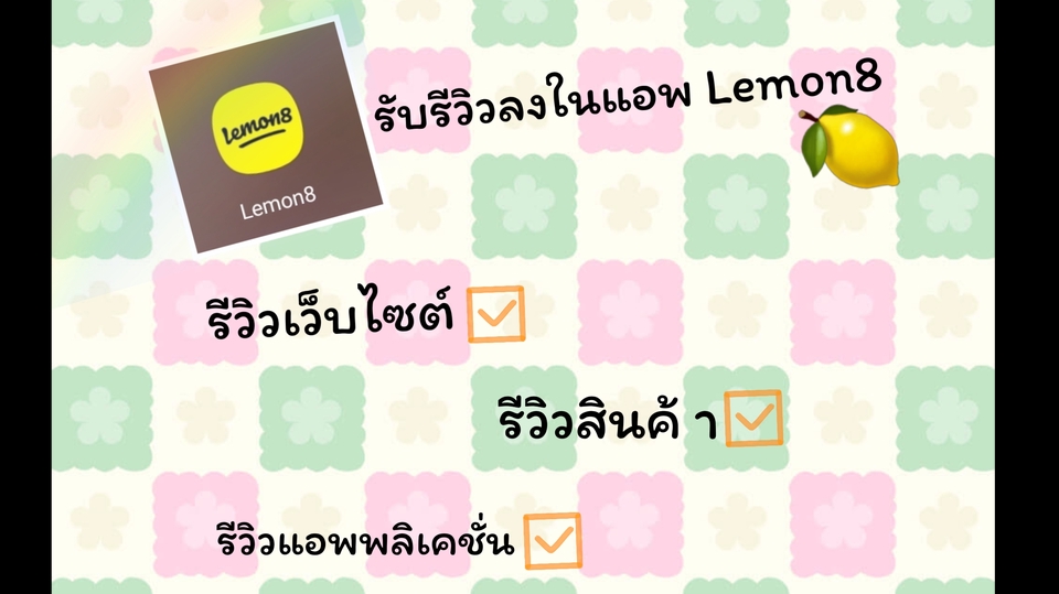 รีวิวลงในแอพ Lemon8