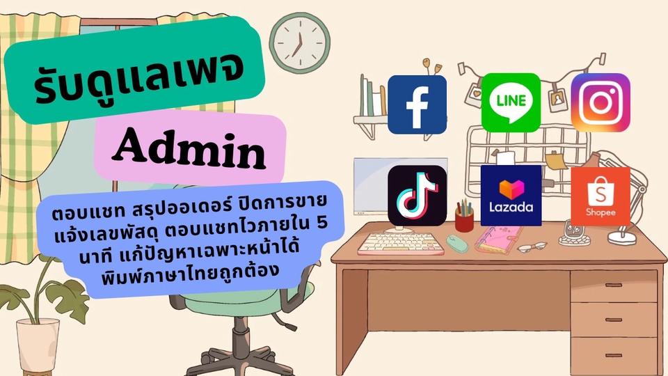 Admin ตอบลูกค้า ดูแลเพจ รับออเดอร์ ปิดการขาย ทุกช่องทางออนไลน์