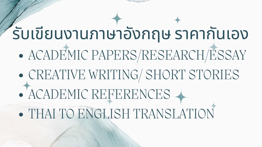 รับทำ thesis, assignment, แปลเอกสาร, แปลภาษา, creative writing