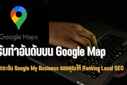 รับทำอันดับบน Google Map ผ่าน Google My Business