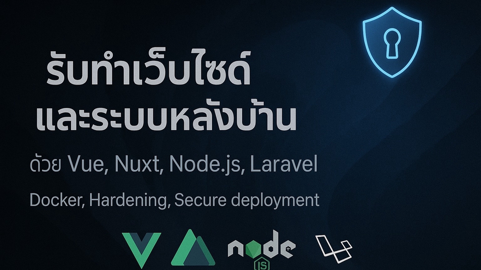 พัฒนาเว็บแอปพลิเคชันด้วย Vue/Nuxt + Laravel หรือ Node.js รองรับ SEO และ API