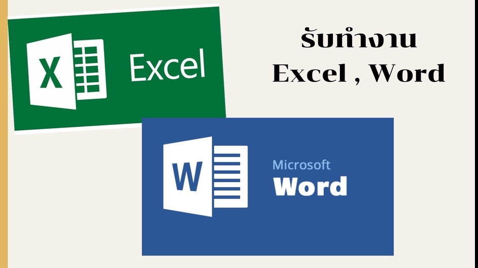 รับทำงาน Excel , Word