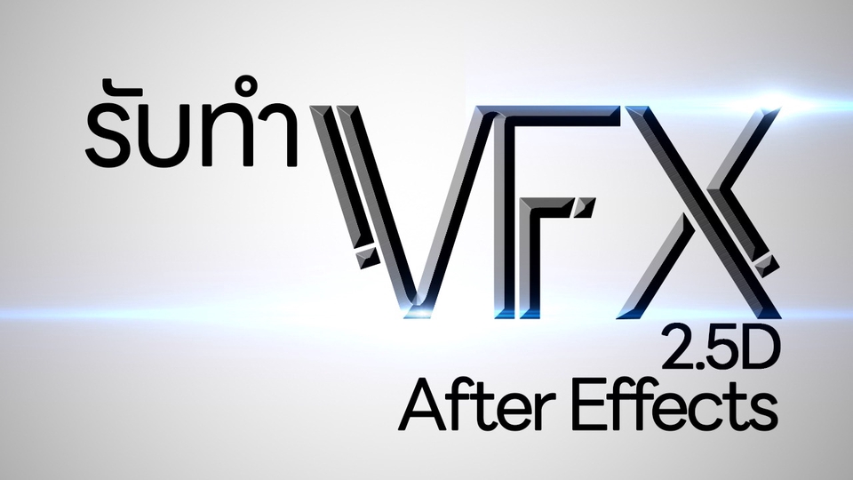 รับจ้างทำ Visual Effects (2.5D) After Effects หนังสั้น, สื่อการสอน, โฆษณา สำหรับนักศึกษาและงานเชิงพา