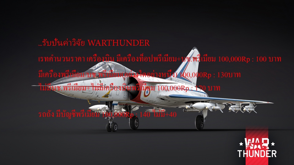 รับปั่นค่าวิจัยเกมส์ Warthunder By tony
