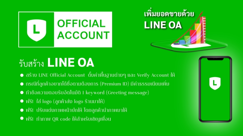 เพิ่มยอดขายด้วย Line OA