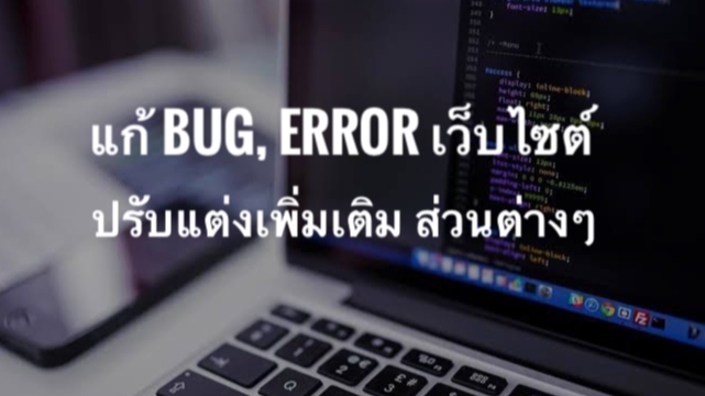 แก้ Bug, Error ปรับแต่ง แก้ไขเว็บไซต์ เพิ่มเติมส่วนต่างๆ HTML PHP MySQL ...