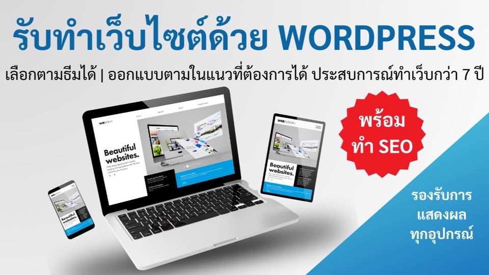 สร้างเว็บไซต์ ด้วยระบบ Wordpress พร้อมทำ SEO