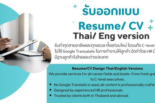 ออกแบบ Resume/CV (Thai/Eng) โดย HR