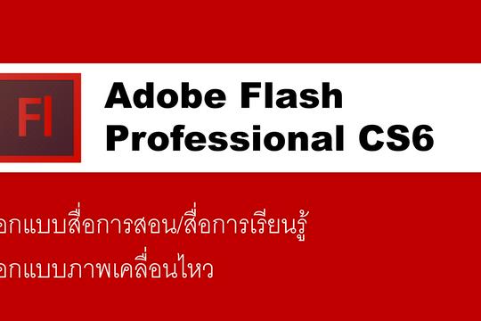 สื่อการเรียนรู้ Adobe Flash
