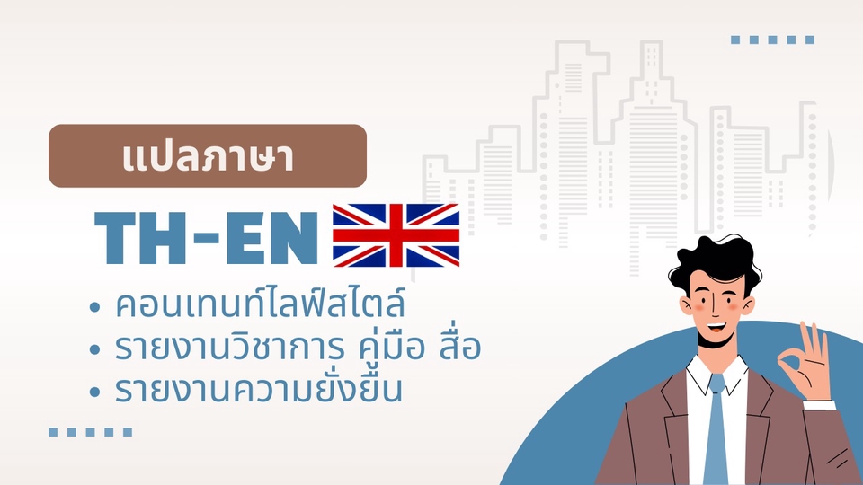 แปลภาษา TH-EN บทความไลฟ์สไตล์ ท่องเที่ยว และความยั่งยืน