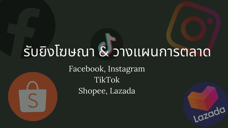 รับทำโฆษณาใน Platform FB, IG, TikTok, Shopee, Lazada รวมถึง Planning & Reporting