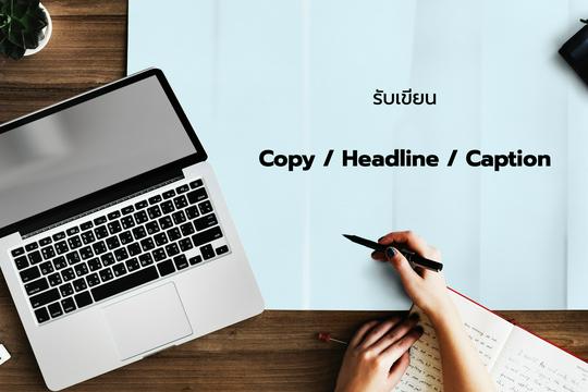 เขียน Copywriter, Headline หรือ Caption สั้นๆ